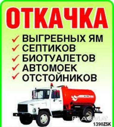 Откачка канализации — Оказание услуги в Гомеле, Flagma.by #5039620