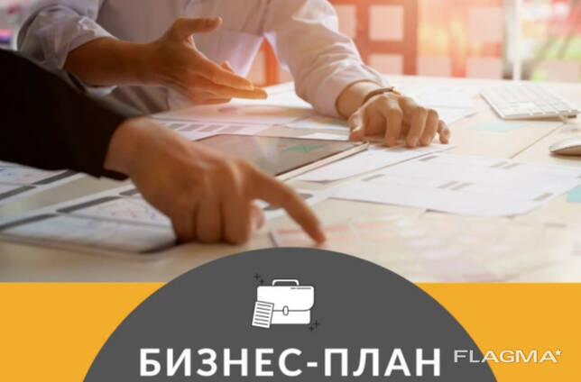 Разработка бизнес-планов — Оказание услуги в Гомеле, Flagma.by #4859133
